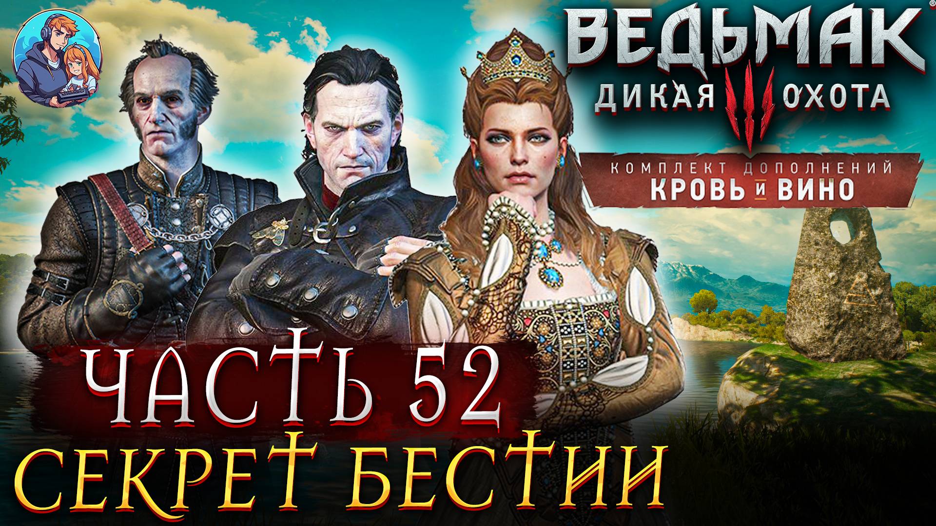 Прохождение The Witcher 3: Wild Hunt|Ведьмак 3: Дикая Охота| Часть 52| На Русском