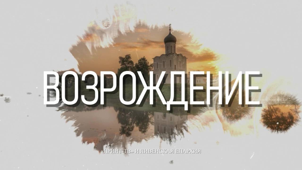 Программа "Возрождение" от 20.03.2024