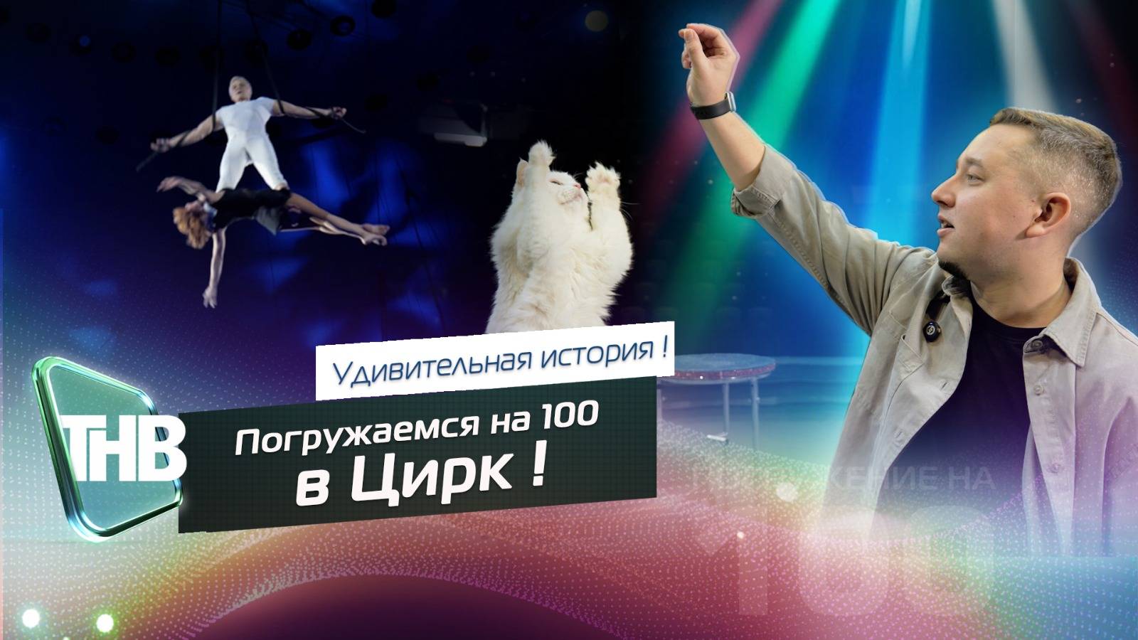 Цирковое представление «Удивительная история» | ПОГРУЖЕНИЕ НА 100. Выпуск №71