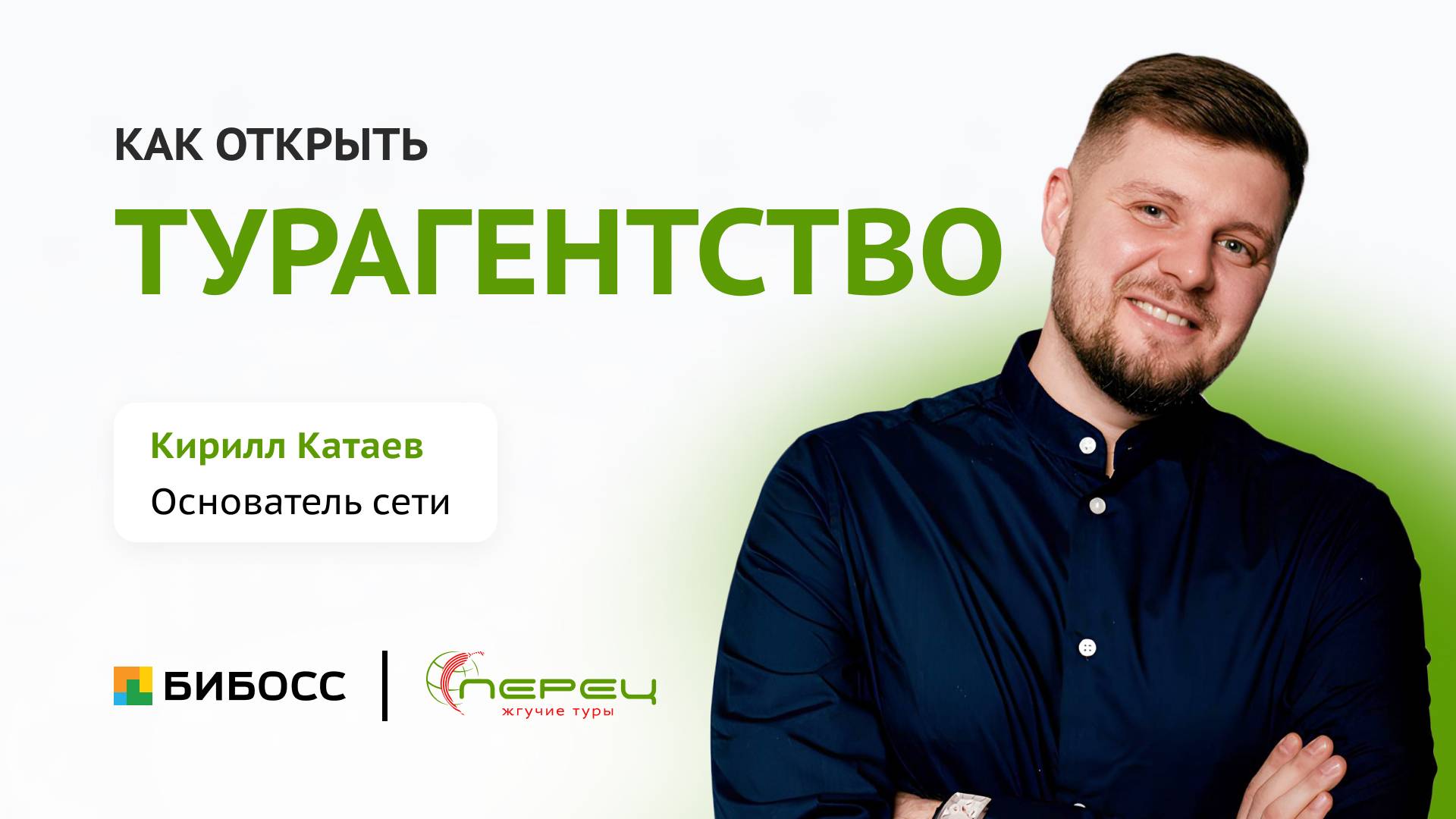 Пошаговый план открытия турагентства: тренды, инвестиции, проблемы и советы | Кирилл Катаев