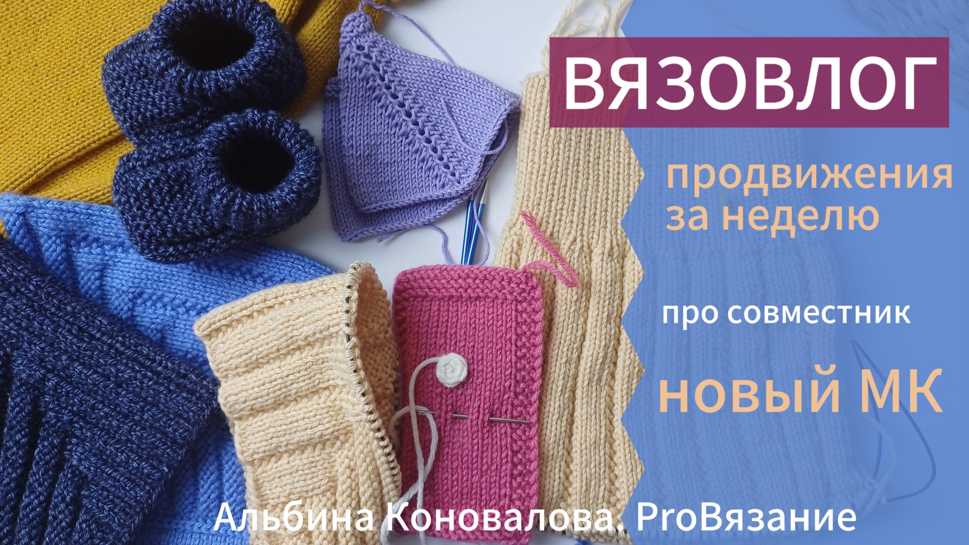 Вязовлог 15.03.-21.03.2025г. Продвижения недели. МК на чепчик. Совместник по юбочке.