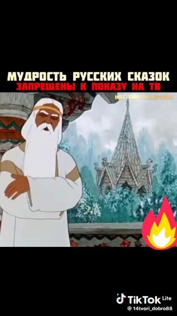 Мудрость русских сказок !