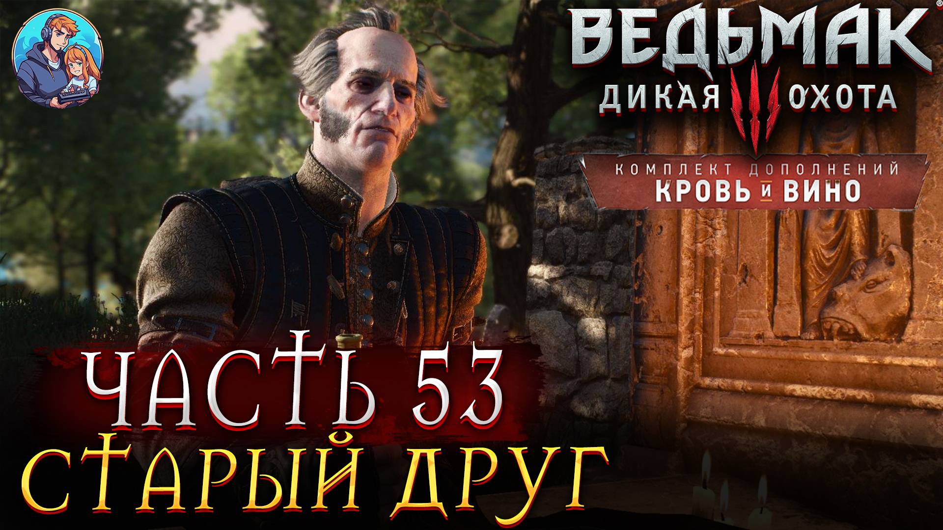 Прохождение The Witcher 3: Wild Hunt|Ведьмак 3: Дикая Охота| Часть 53| На Русском