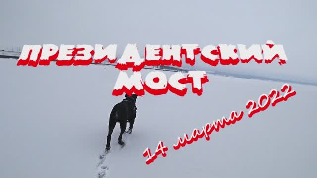 Президенский мост.mp4