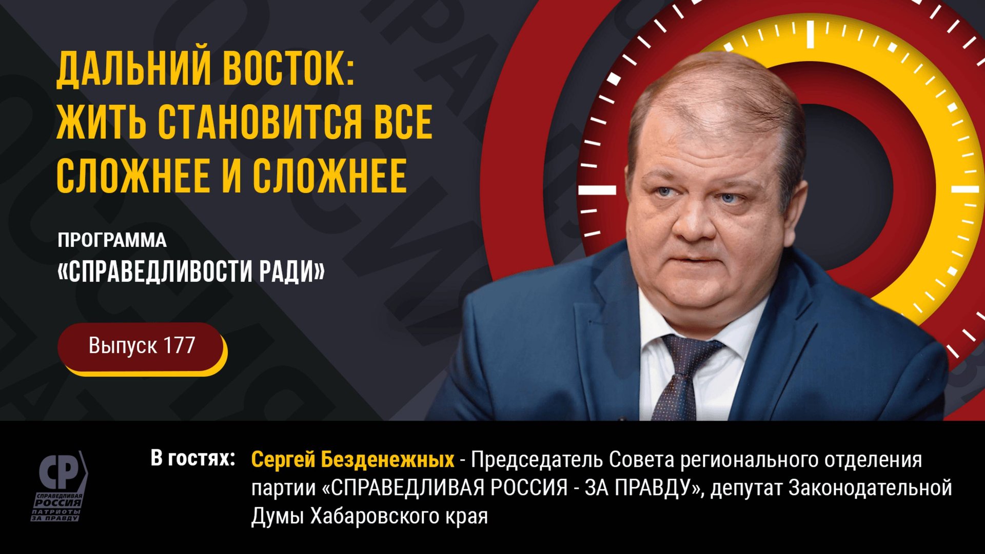 Дальний Восток: жить становится все сложнее и сложнее. Сергей Безденежных