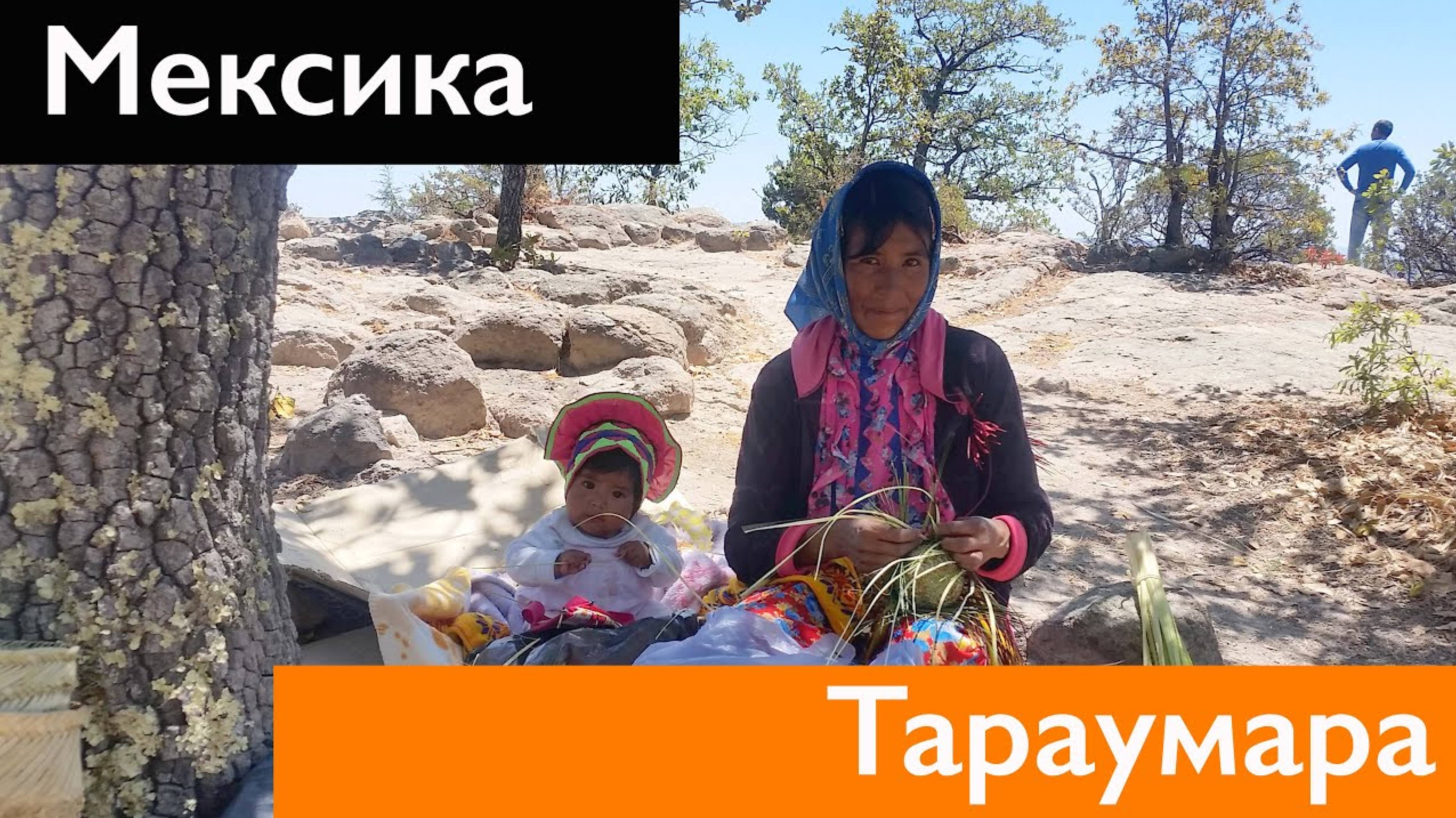 ЦЕНТРАЛЬНАЯ АМЕРИКА. Жилище индийцев Мексики. Как сегодня живут Тараумара в горах? Креель. Мексика.
