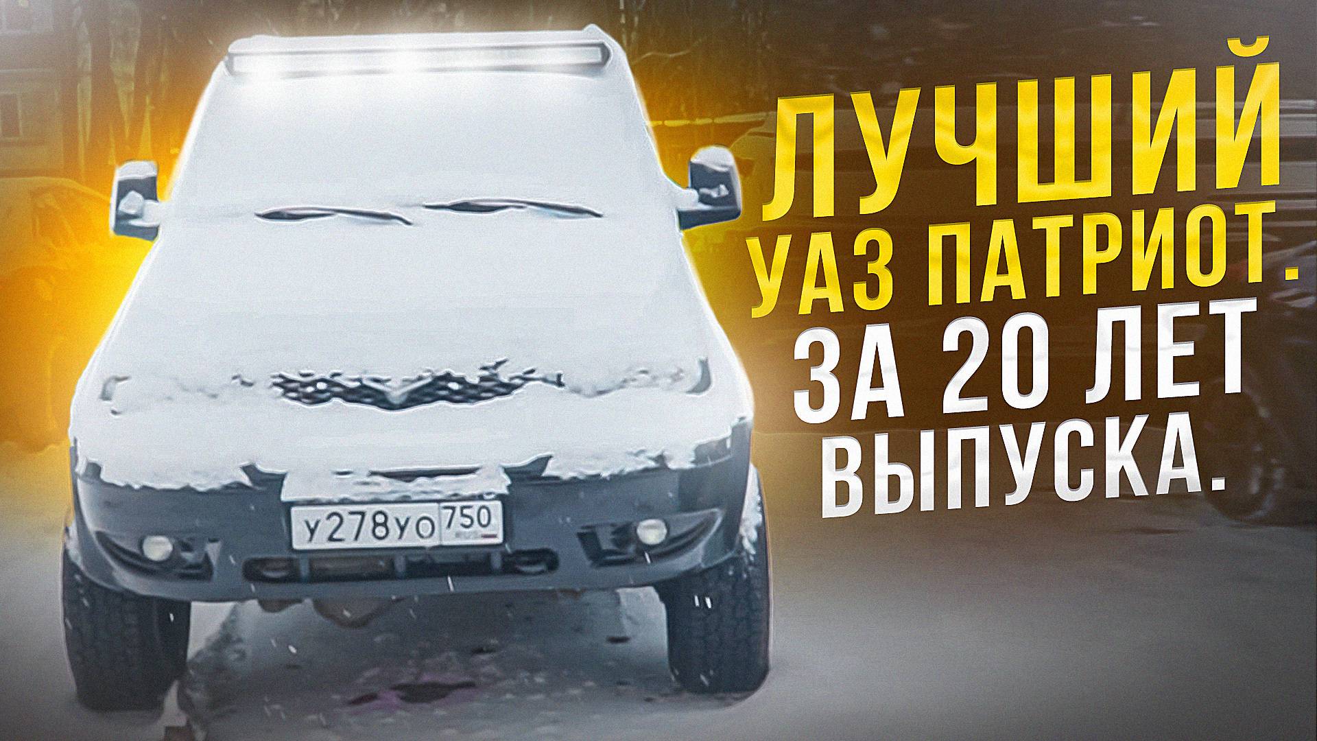 УАЗ ПАТРИОТ ТУРБО-ДИЗЕЛЬ! ЛУЧШИЙ ПО МНЕНИЮ ВЛАДЕЛЬЦЕВ!  ОСОБЕННОСТИ ВЫБОРА И ПОКУПКИ!