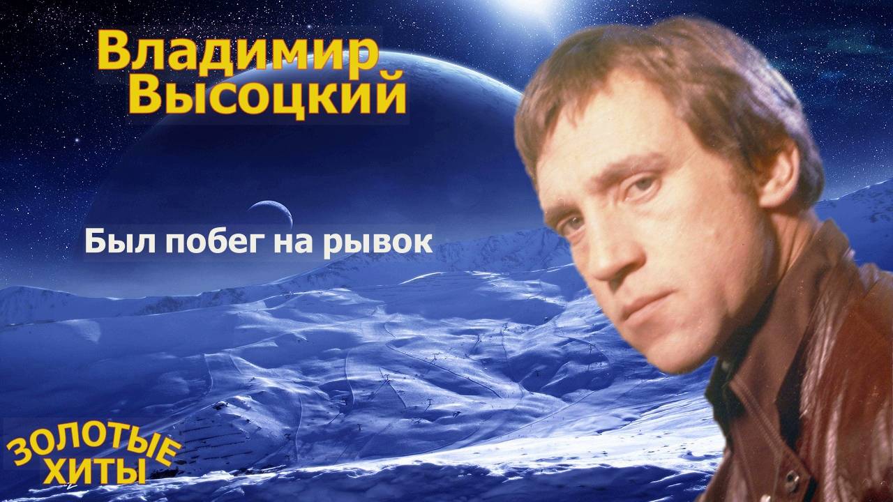 #Владимир# Высоцкий# Был побег на рывок