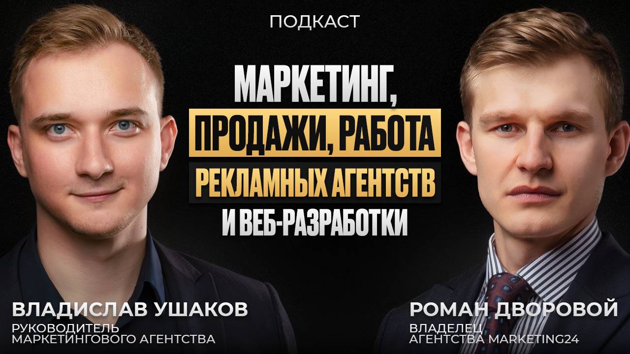 ПОДКАСТ. КАК ЗАПУСТИТЬ DIGITAL АГЕНТСТВО С 0? КОМАНДА. РЕКЛАМА. МАРКЕТИНГ. АВТОМАТИЗАЦИЯ