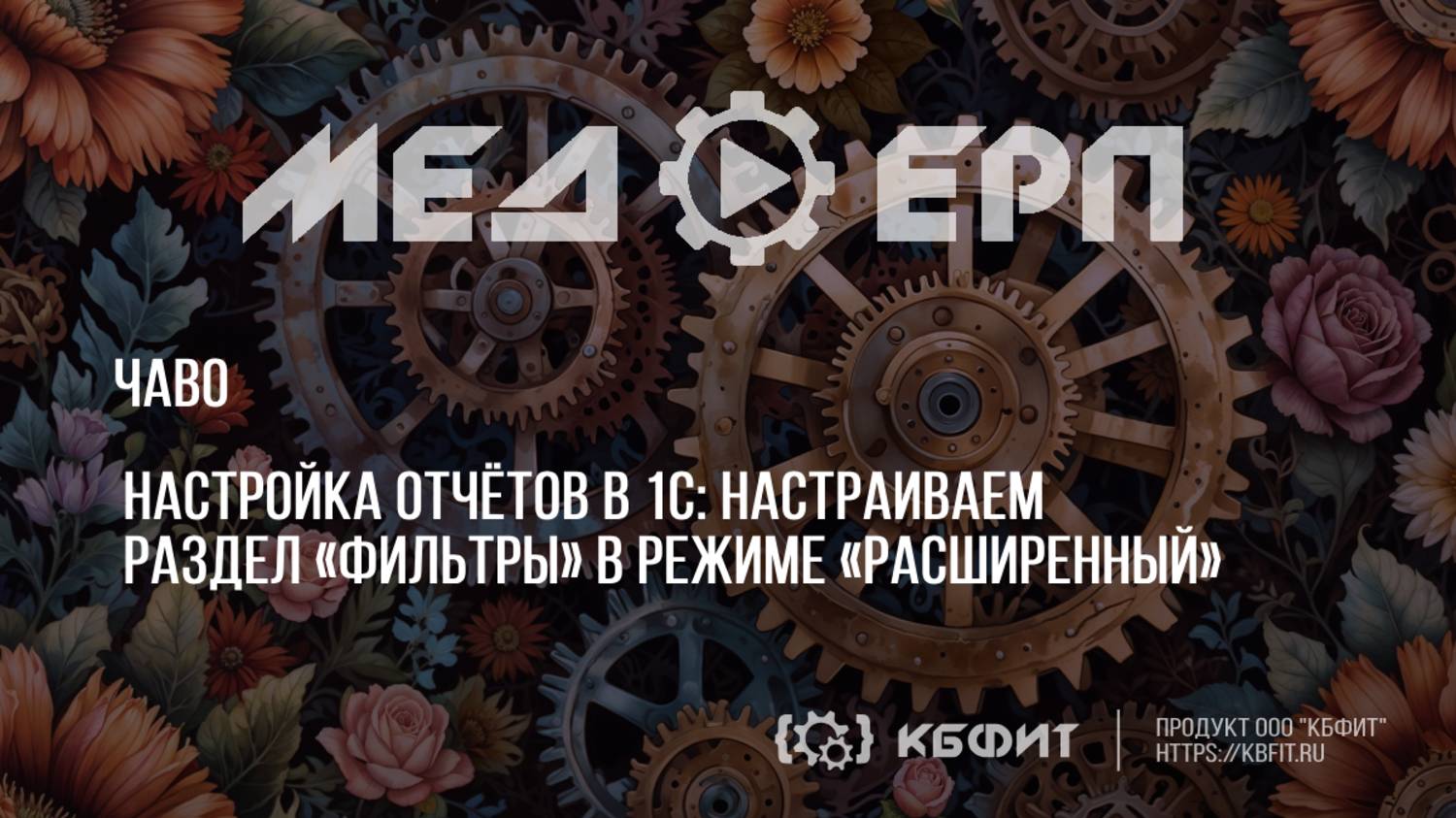 КБФИТ: МЕДЕРП. ЧАВО. Настройка отчётов в 1С: настраиваем раздел «Фильтры» в режиме «Расширенный».