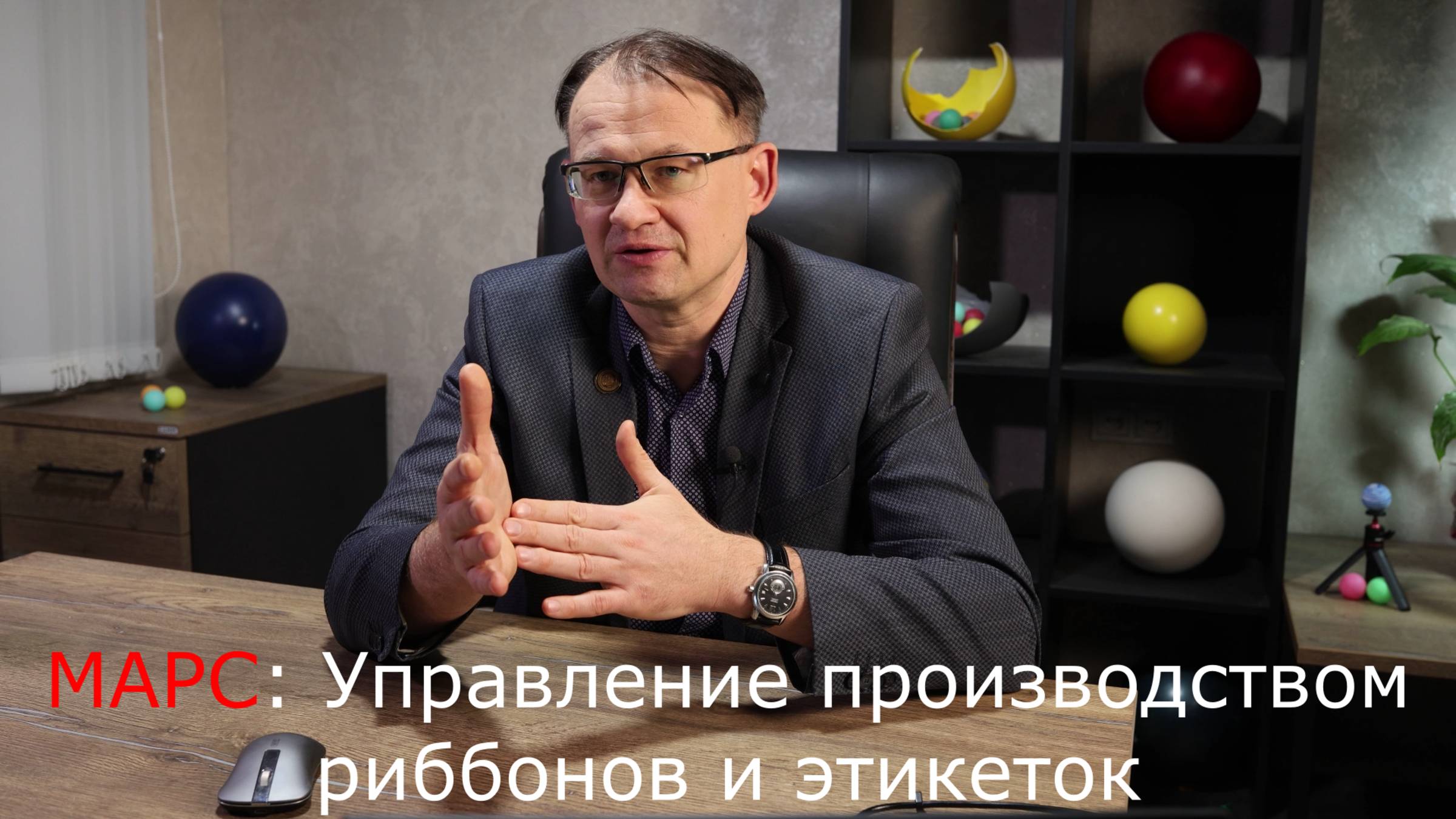 МАРС: Управление производством риббонов и этикеток