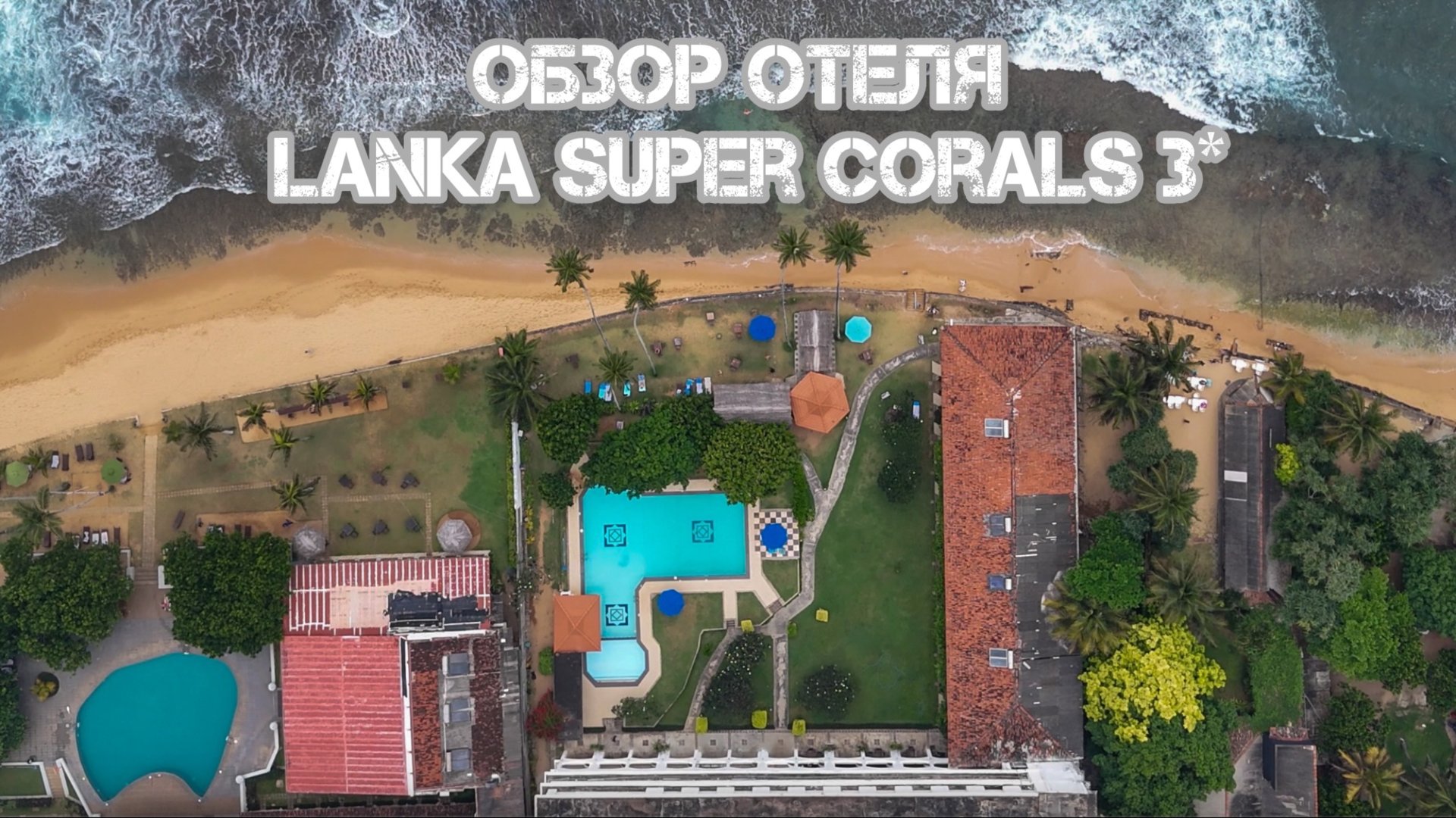 🌴 ОБЗОР ОТЕЛЯ LANKA SUPER CORALS 3*, ХИККАДУВА, ШРИ-ЛАНКА
