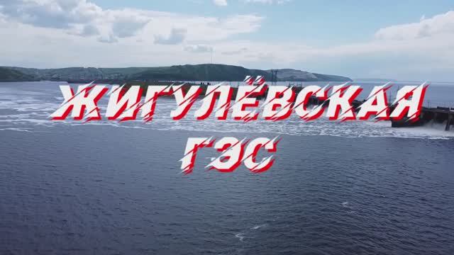 Жигулёвская ГЭС Stab