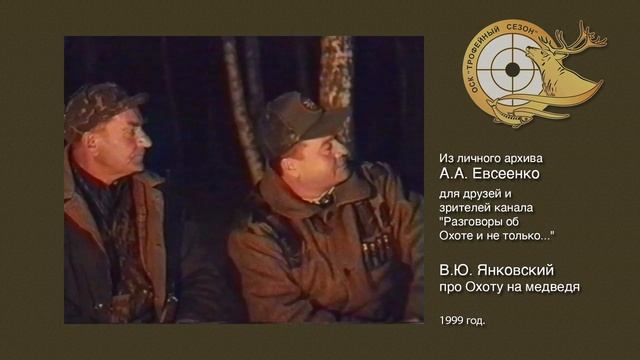 В Ю Янковский "Охота на медведя" (2014 год)