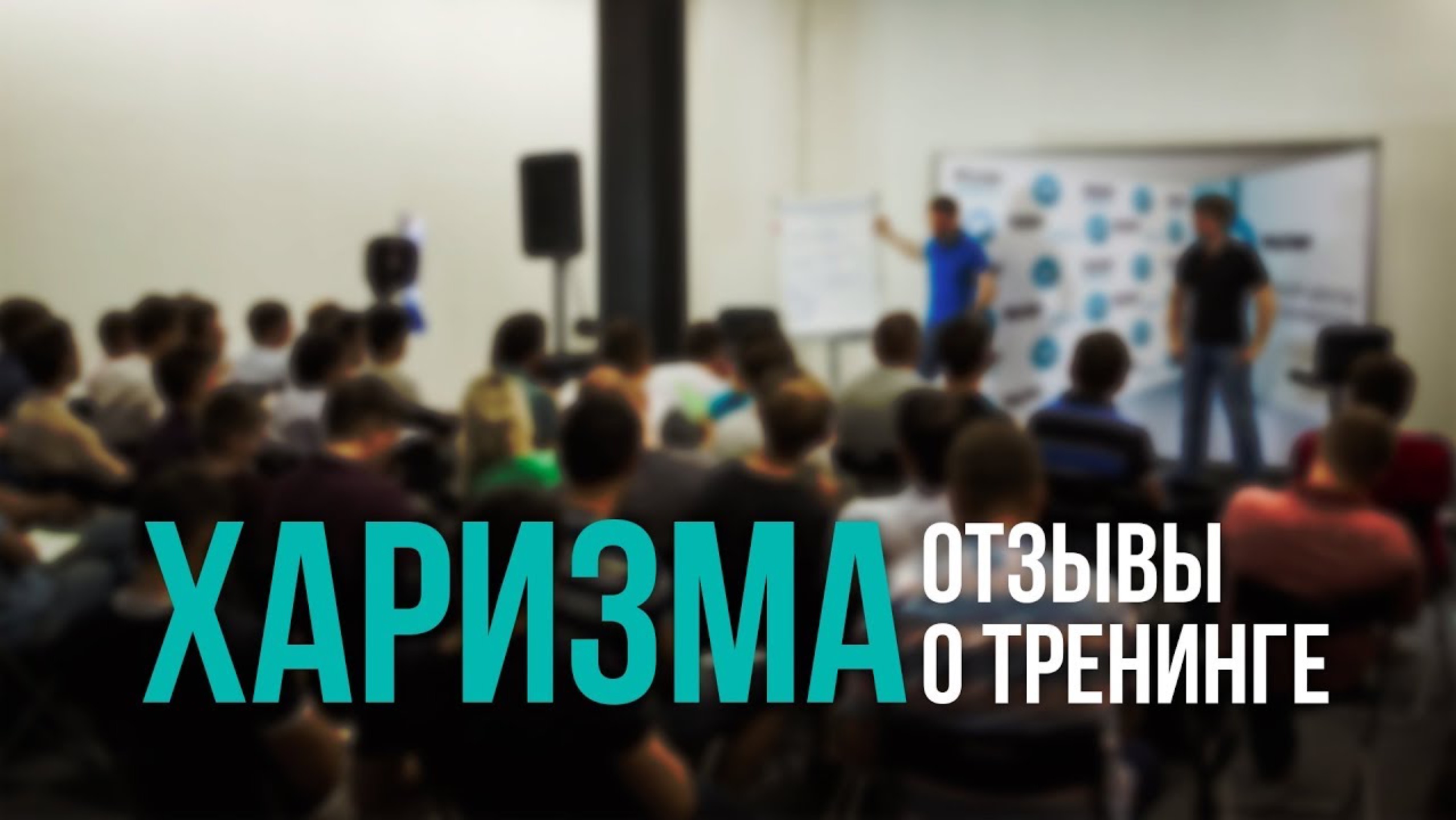 Отзывы о тренинге ХАРИЗМА Дениса Шальнова и Петра Кузнецова. Часть 2