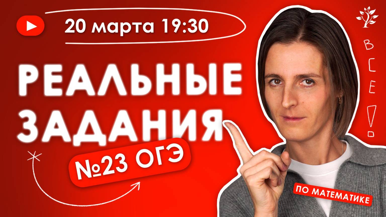 РЕАЛЬНЫЕ задания ОГЭ № 23. Бесплатный Вебинар. Математика ОГЭ 2025