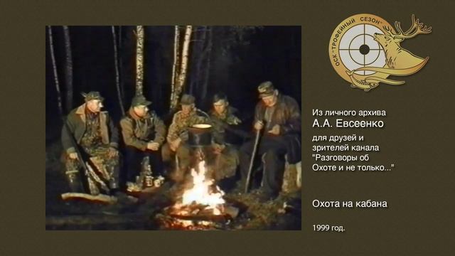 Охота на кабана (2014 год)