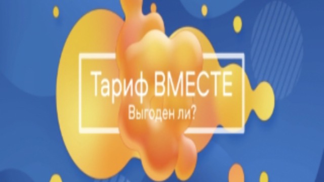 Тариф вместе, выгодно или нет ?