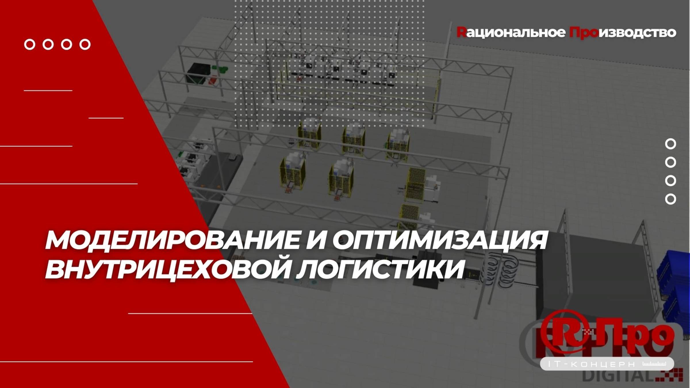 Моделирование и оптимизация внутрицеховой логистики