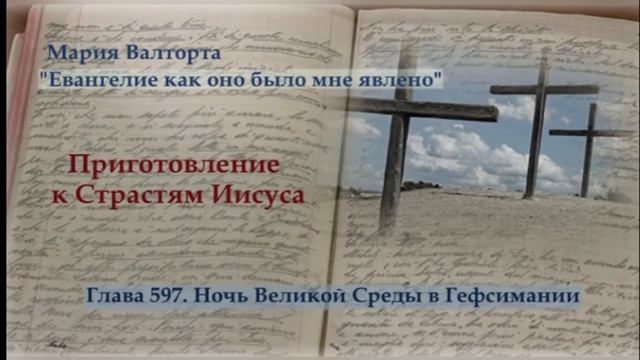 Глава 597. Ночь Великой Среды в Гефсимании