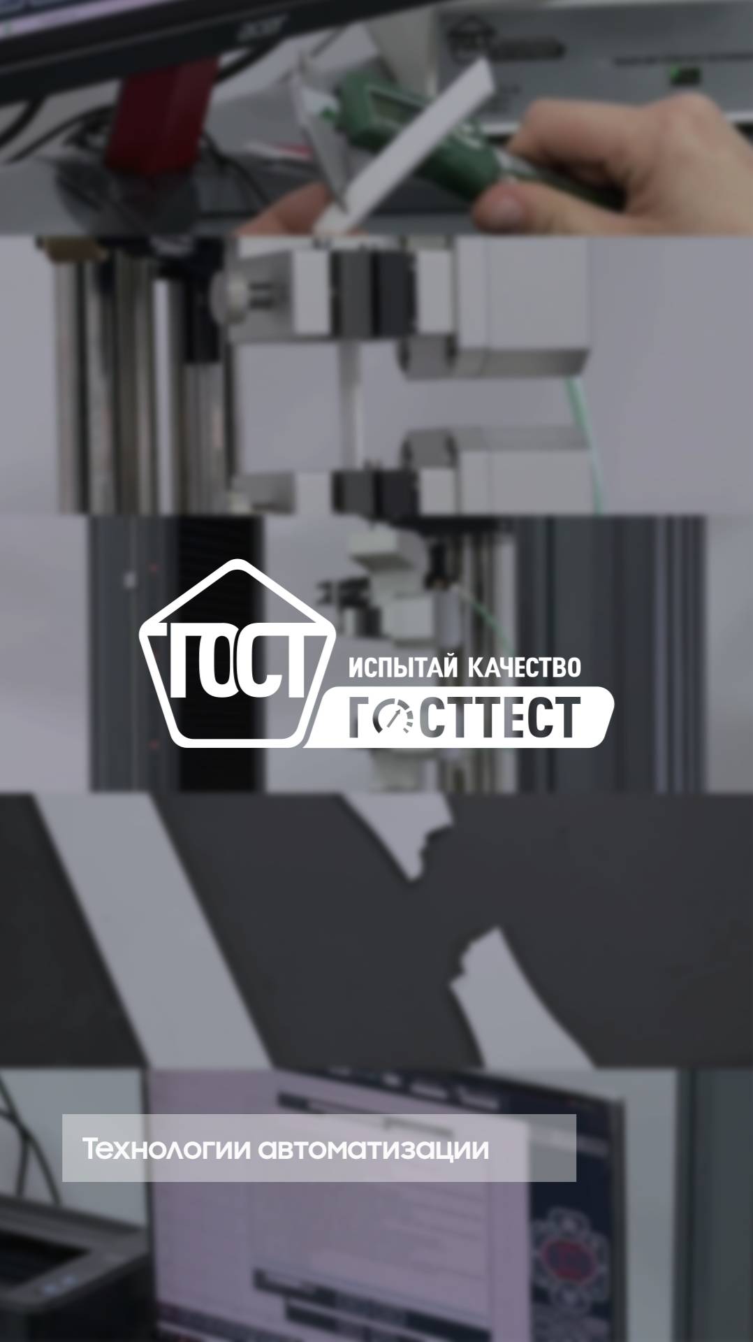 Измерительная система "ГОСТ-ТЕСТ"