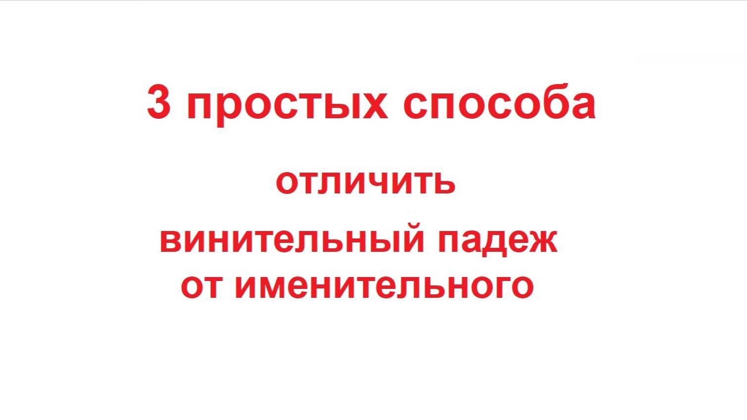 Как отличить винительный падеж от именительного