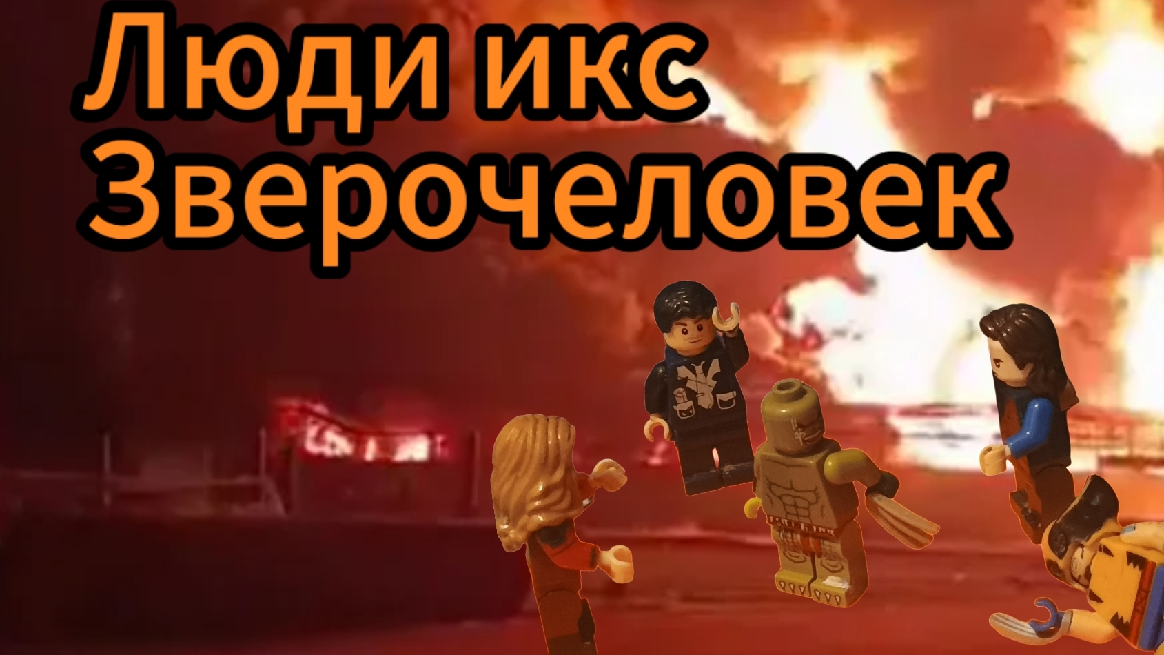 Люди икс Зверочеловек.