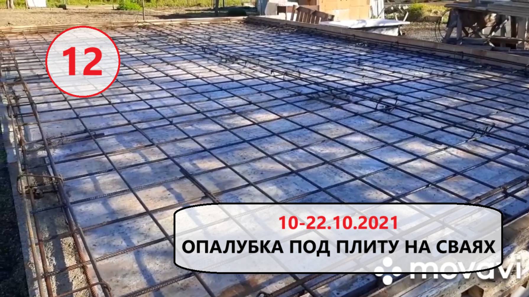 12. 10-22 октября 2021. Собрал опалубку под плиту на сваях.