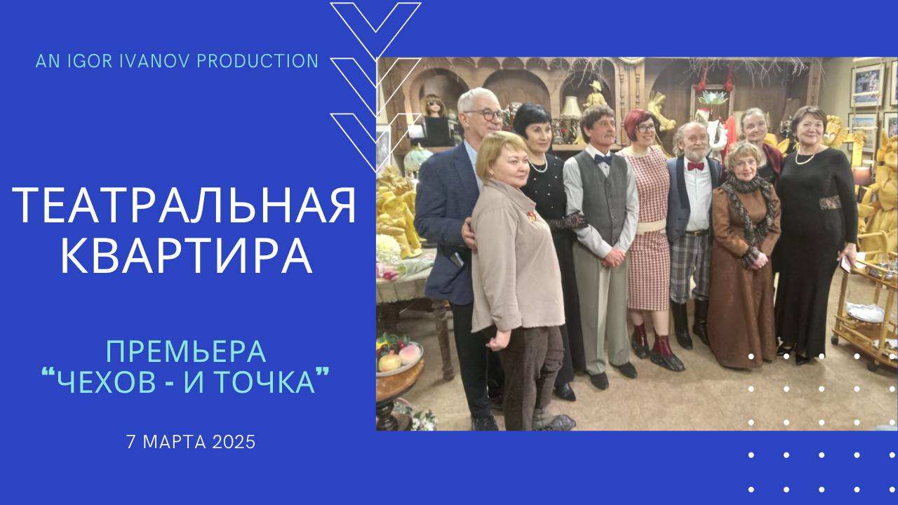 Театральная квартира. 7 марта 2025. Часть 1.