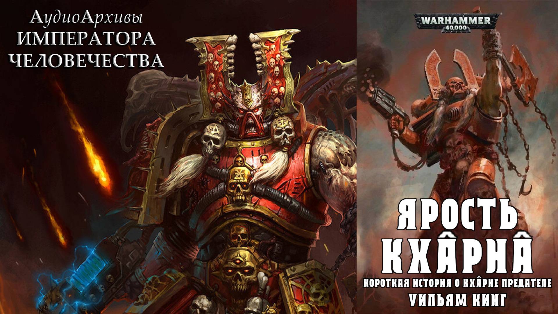 Ярость Кхарна - Уильям Кинг / William King - "The Wrath of Khârn" (2001) Vox Librarium