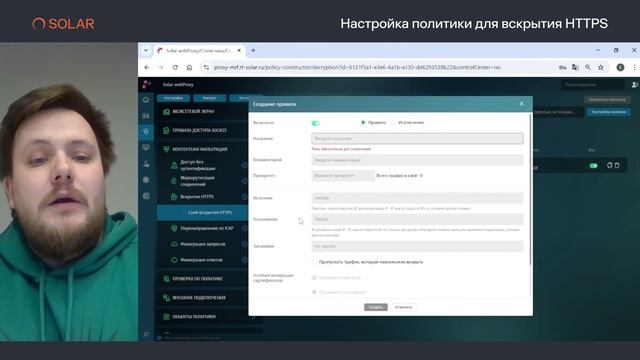 9. Настройка политики для вскрытия HTTPS