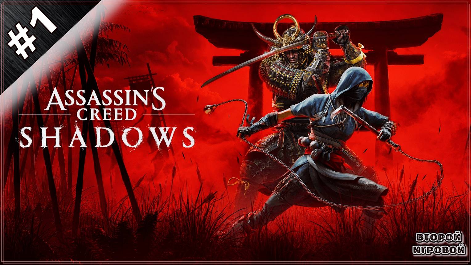 ASSASSIN'S CREED SHADOWS ➤ Прохождение 1 ᐅ Милость господина