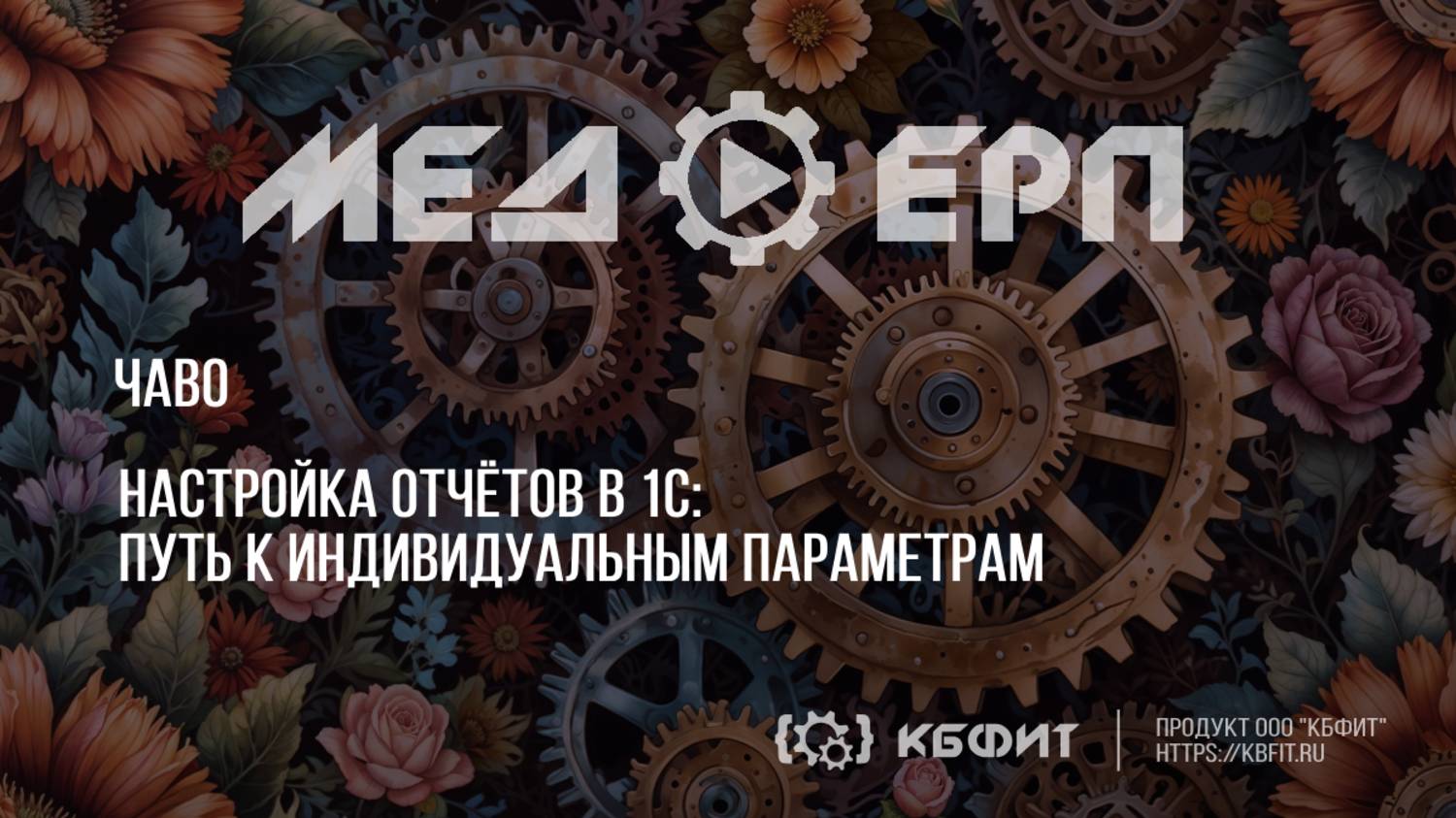 КБФИТ: МЕДЕРП. ЧАВО. Настройка отчётов в 1С: путь к индивидуальным параметрам.