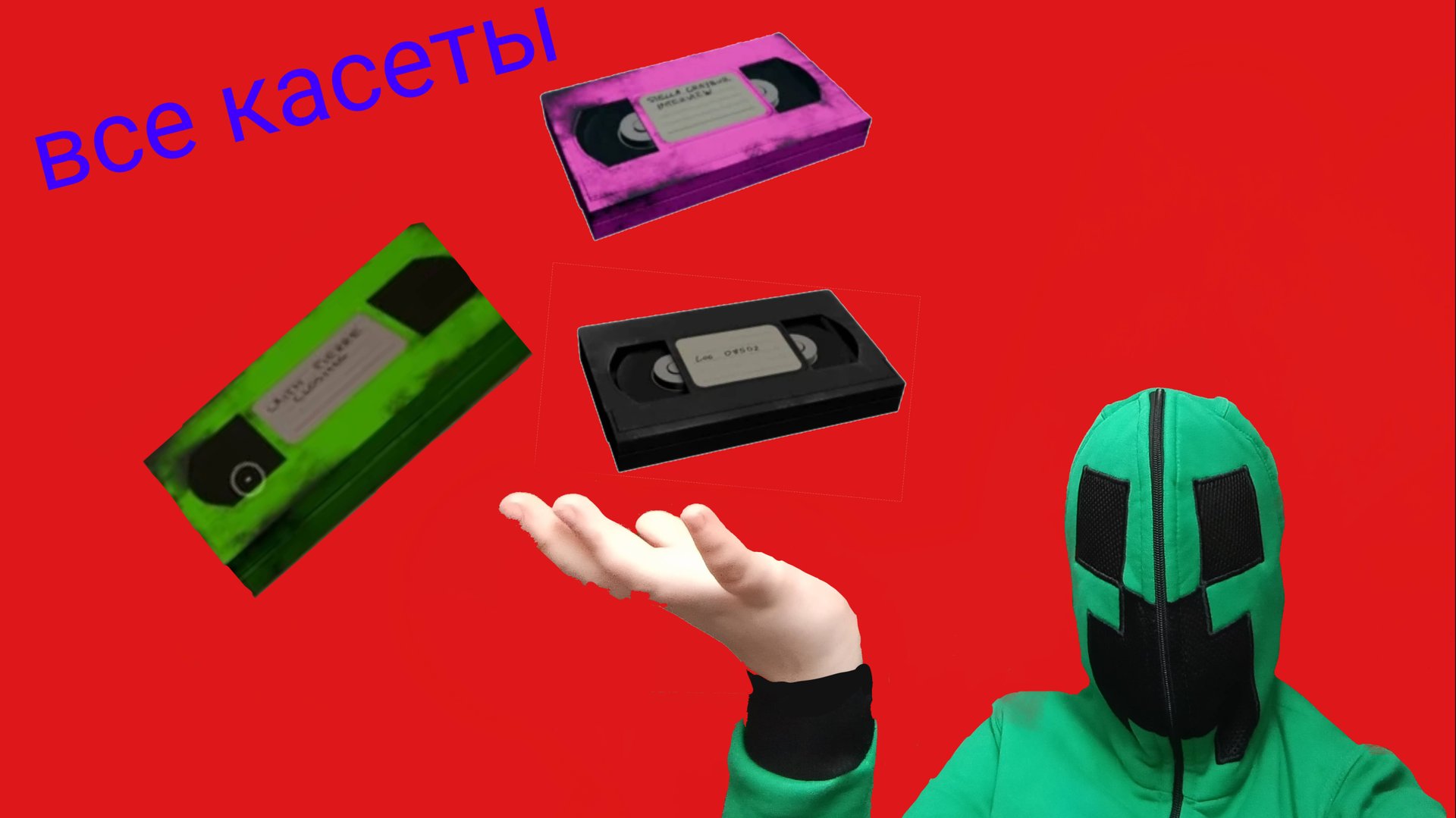 Poppy playtime (серия-2) все касеты и смерть Хаги-ваги.