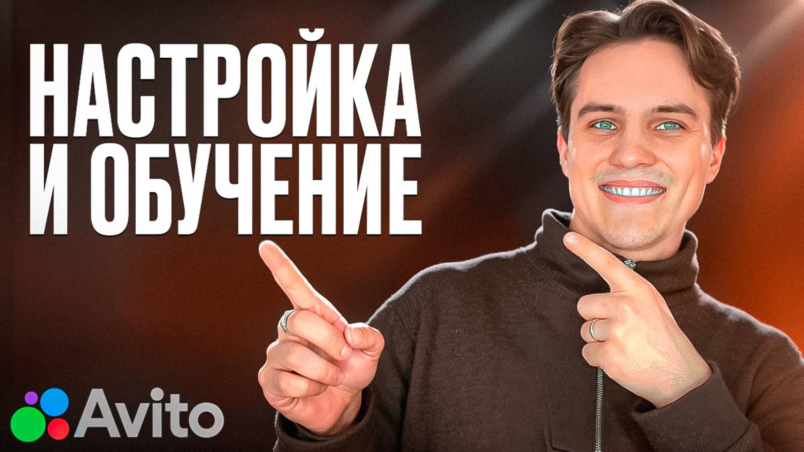 Настройка, ведение аккаунтов и обучение Авито (как стать клиентом?)