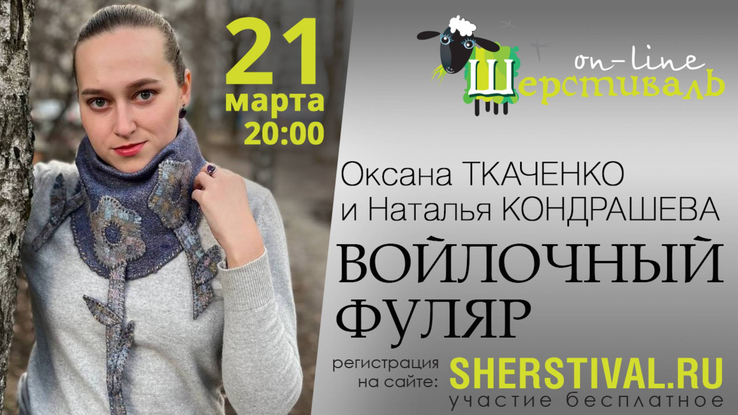 Оксана Ткаченко и Наталья Кондрашева "Войлочный фуляр"