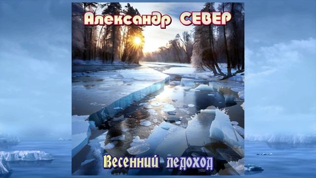 Весенний ледоход
