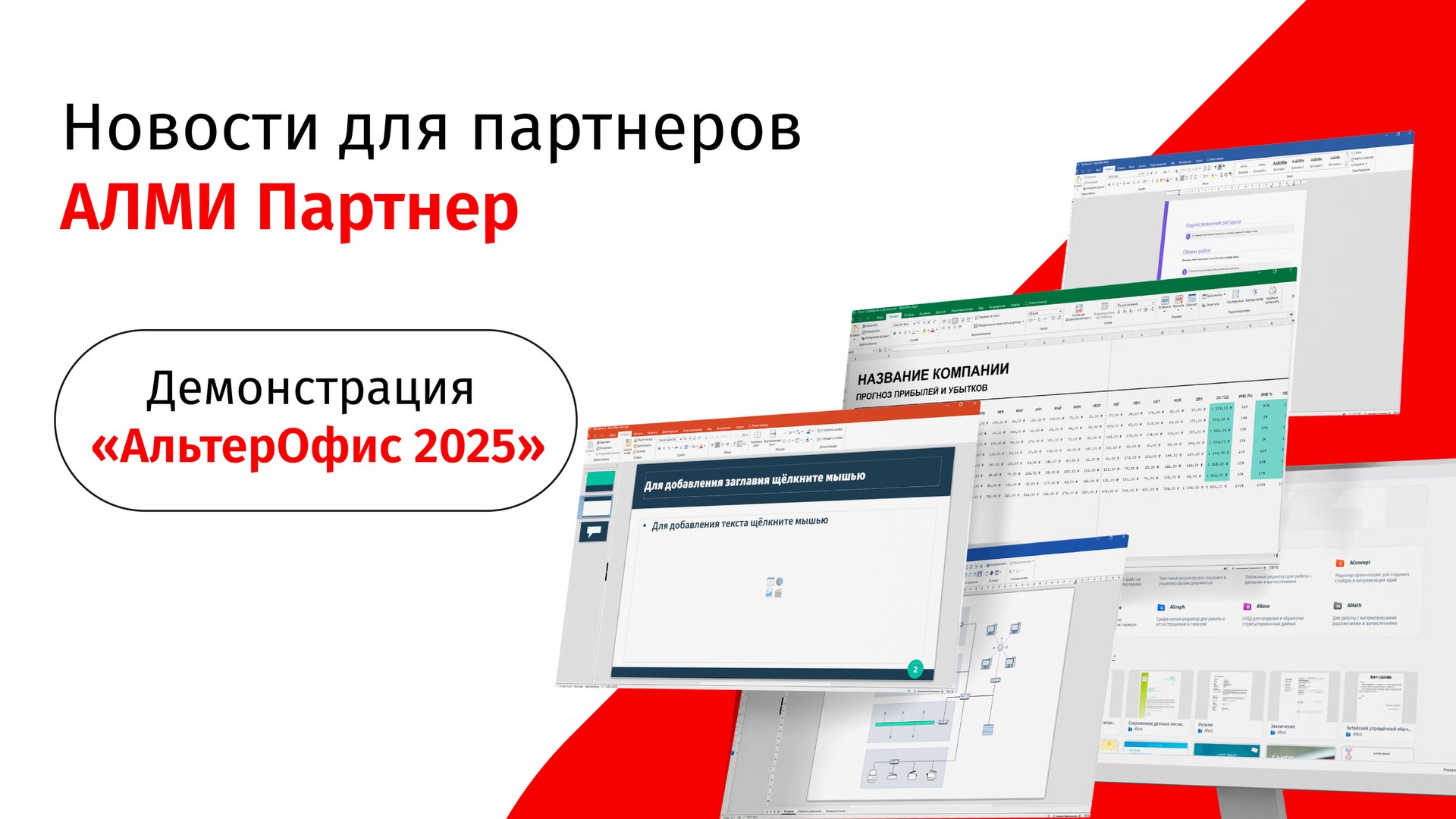 Новости АЛМИ Партнер: Демонстрация «АльтерОфис 2025»