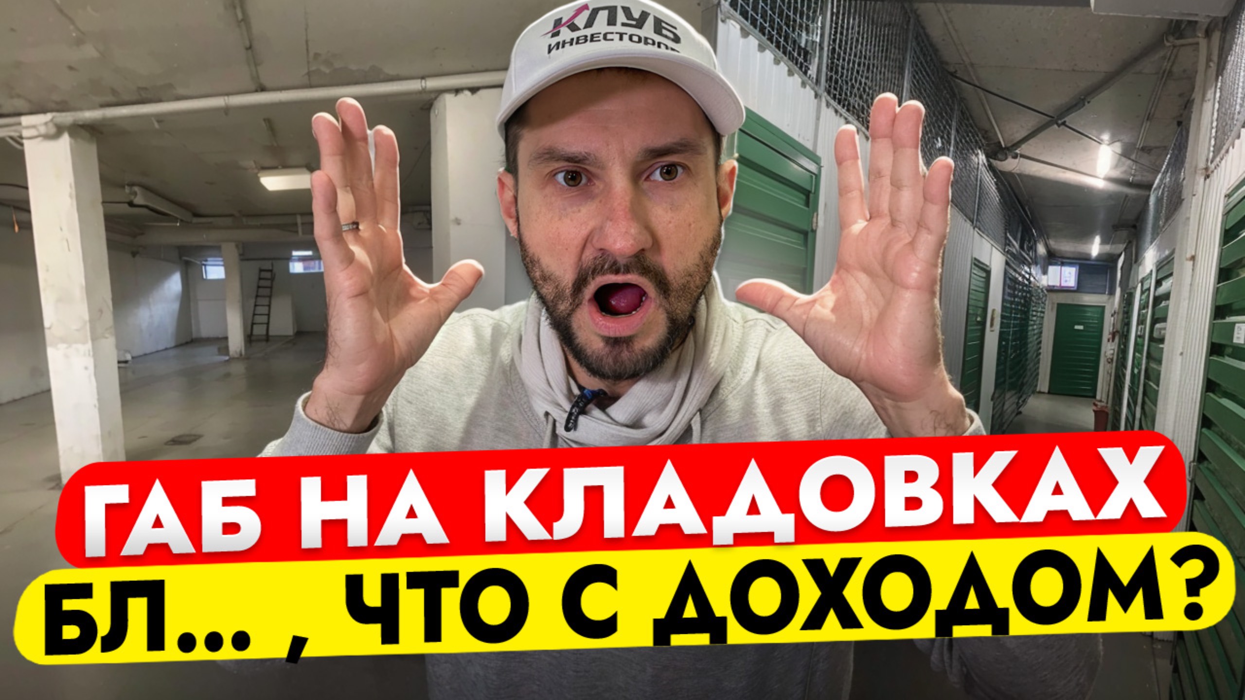 ГАБ на кладовках в Ростове / Какая площадь, окупаемость, заполняемость, дивиденды