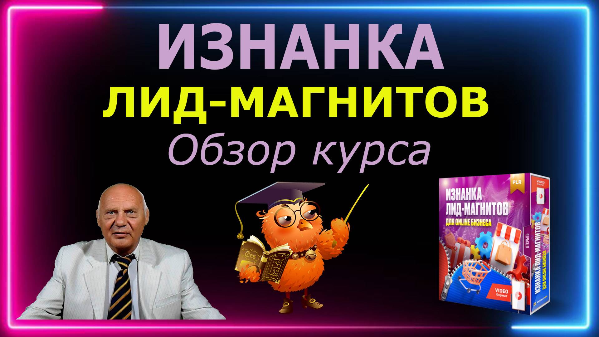 Изнанка лид-магнитов. Обзор курса Лид-магнитное комбо