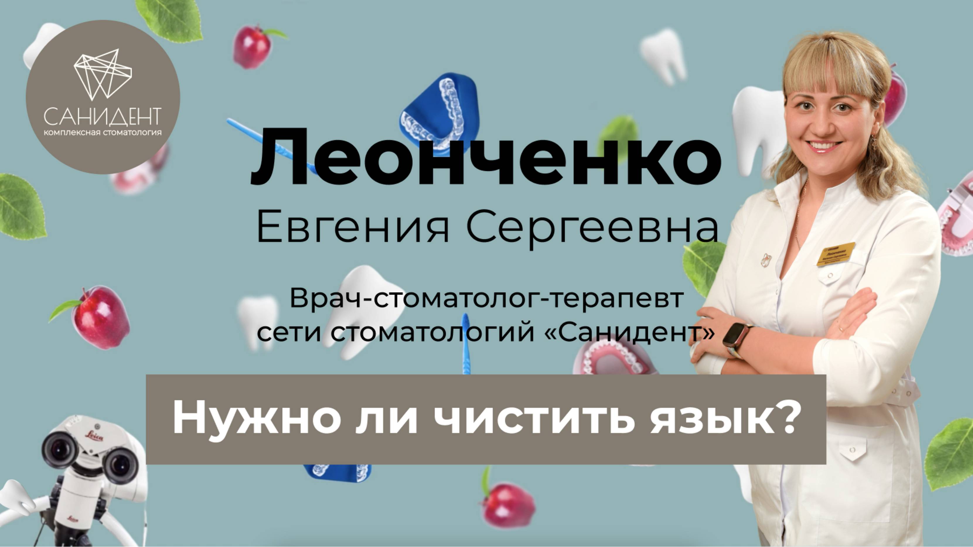 Нужно ли чистить язык? -  Леонченко Евгения Сергеевна, стоматология «Санидент».