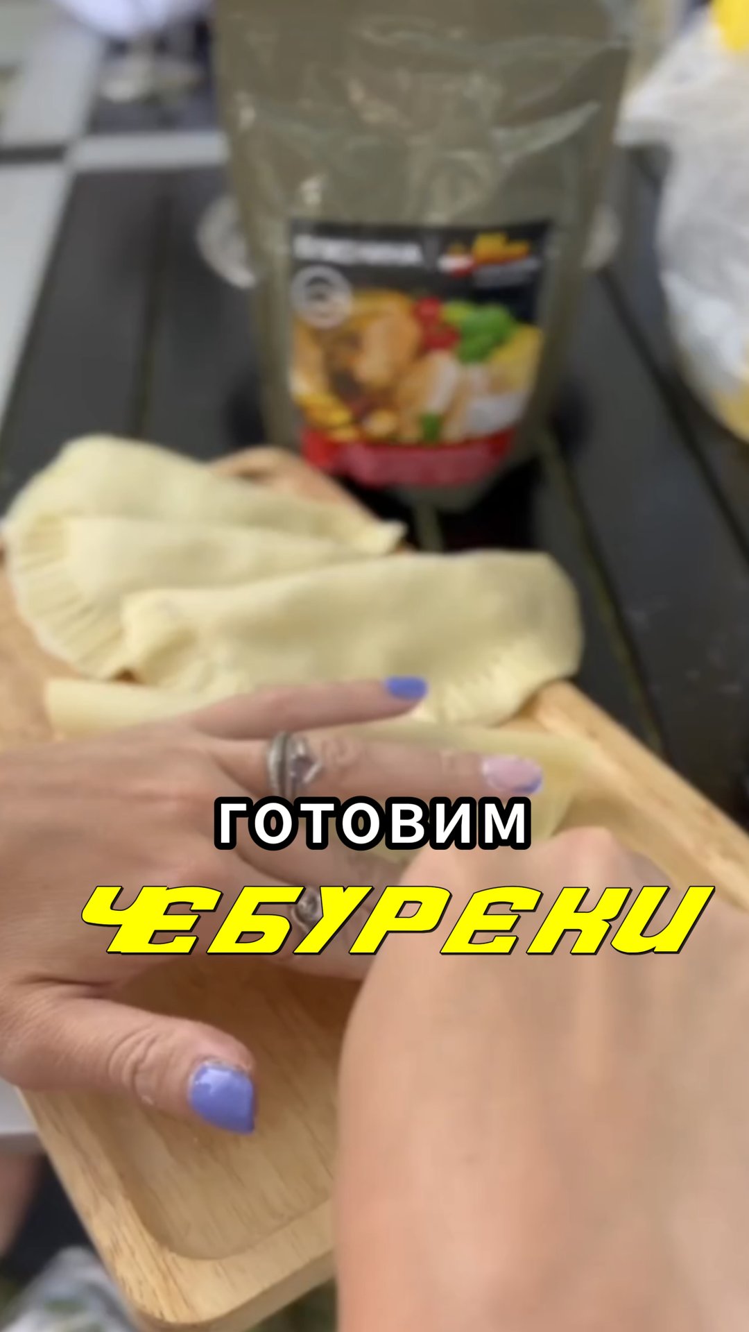 Готовим чебуреки