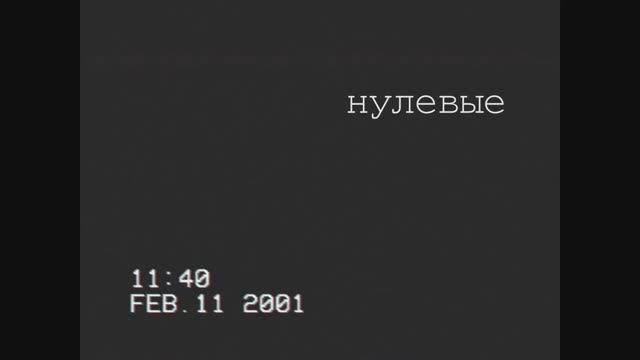 Фильм" Нулевые"