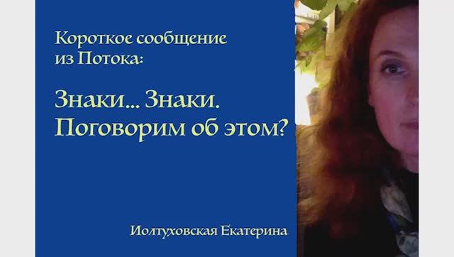 Короткое сообщение из Потока: Знаки... Знаки. Поговорим об этом?