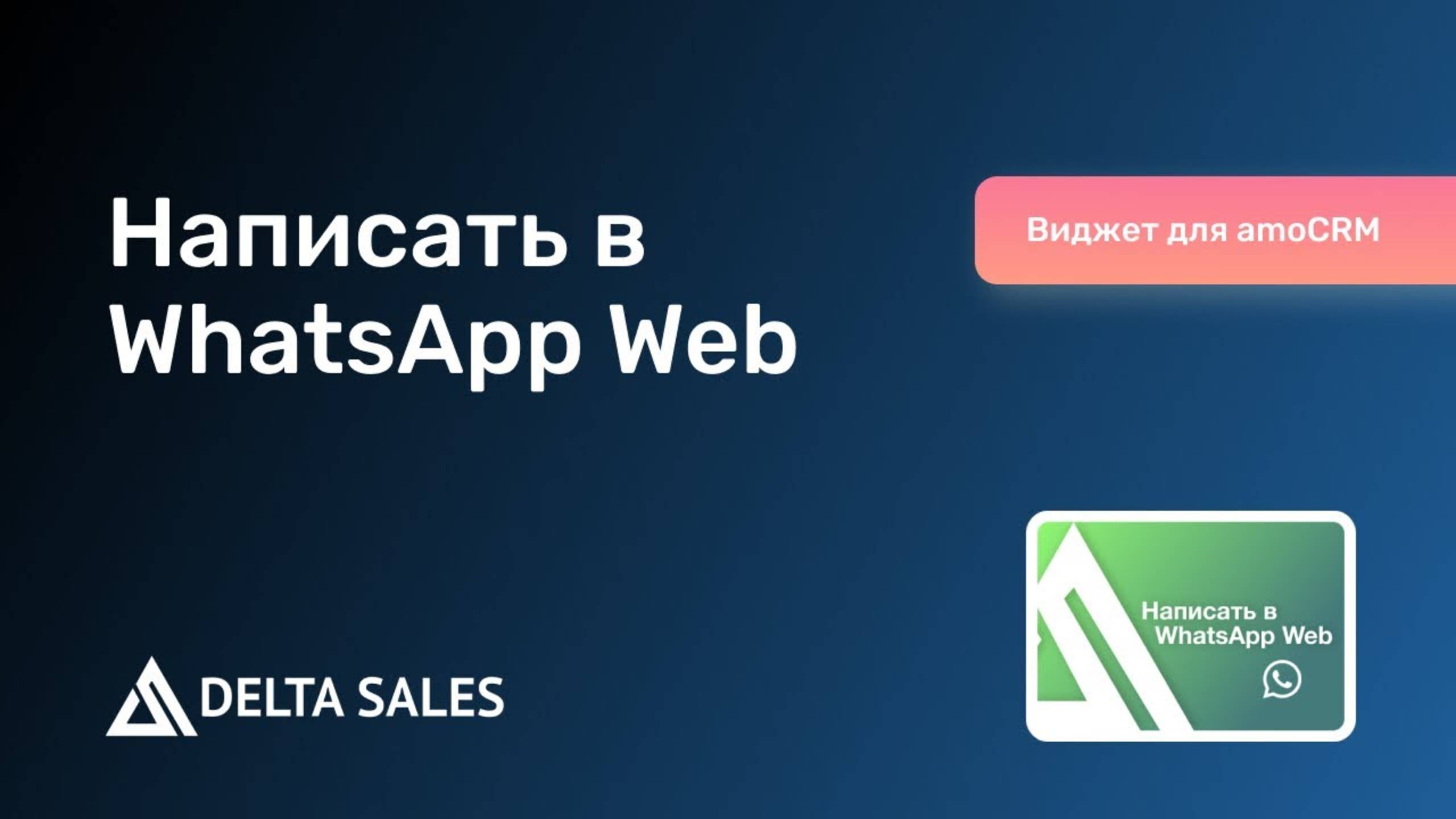 Написать в WhatsApp Web | Виджет для amoCRM от DeltaSales