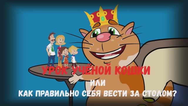 УРОК УЧЁНОЙ КОШКИ песенка-правила поведения за столом #ТатьянаБокова
