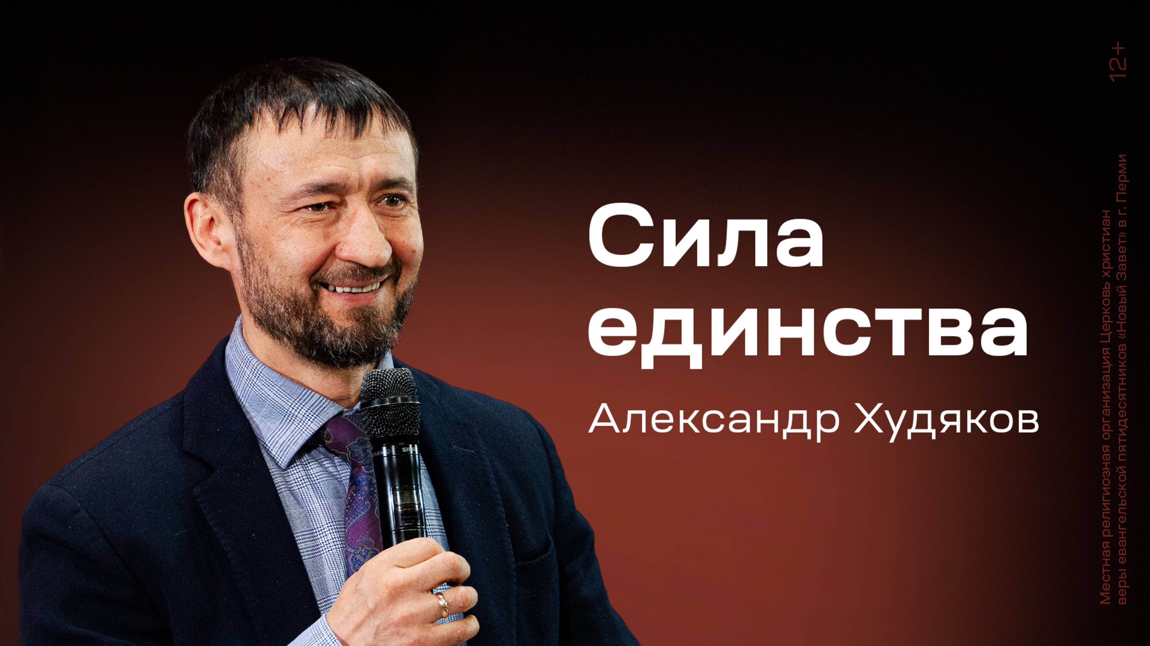 Александр Худяков: Сила единства (20 марта 2025)