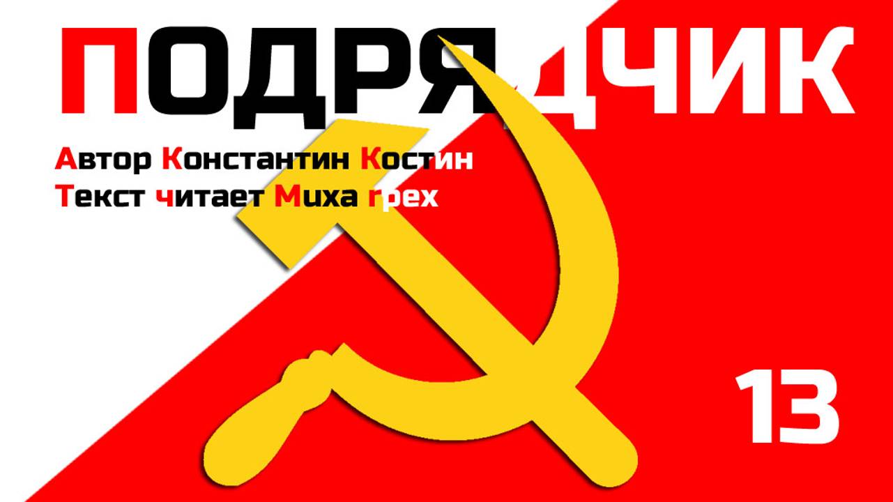 Подрядчик, глава 13 (аудиокнига)