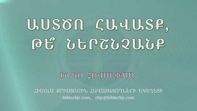 HQ1473 03-2025 Աստծո հավատք, թե՞ ներշնչանք / Астцо хаватк, те нершнчанк? - Хнко Овсепян