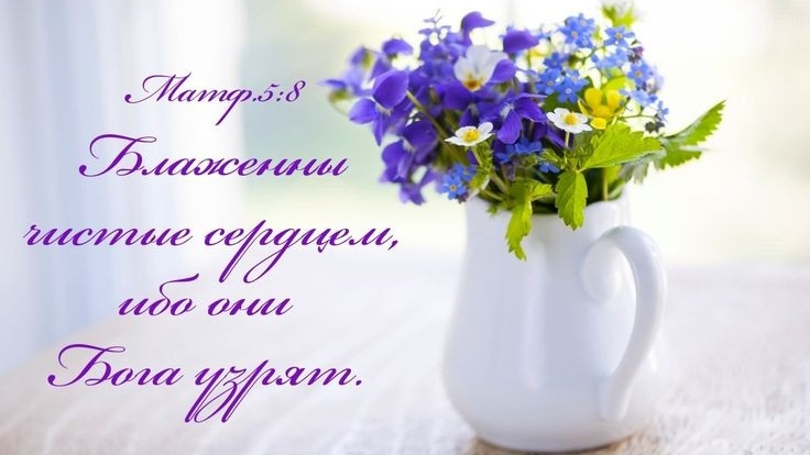 Храните сердце в чистоте ❣ | христианское пожелание